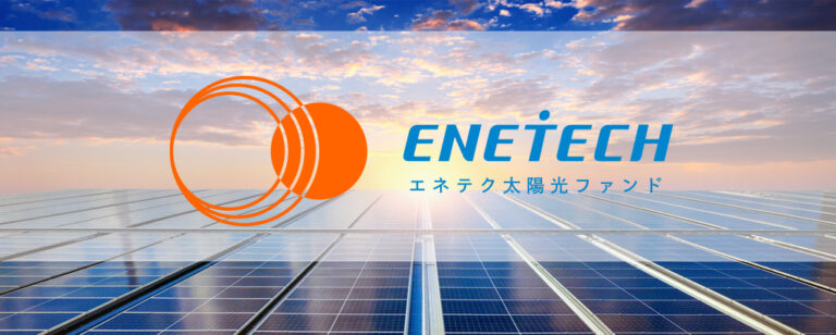 エネテク太陽光ファンド | 安定高利回りの太陽光発電投資なら「エネテク太陽光ファンド」
